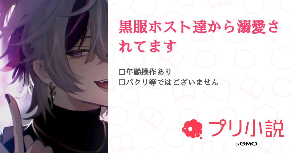 黒服ホスト達から溺愛されてます - 全9話 【連載中】（ mio @ 友募さんの夢小説） | 無料スマホ夢小説ならプリ小説 byGMO